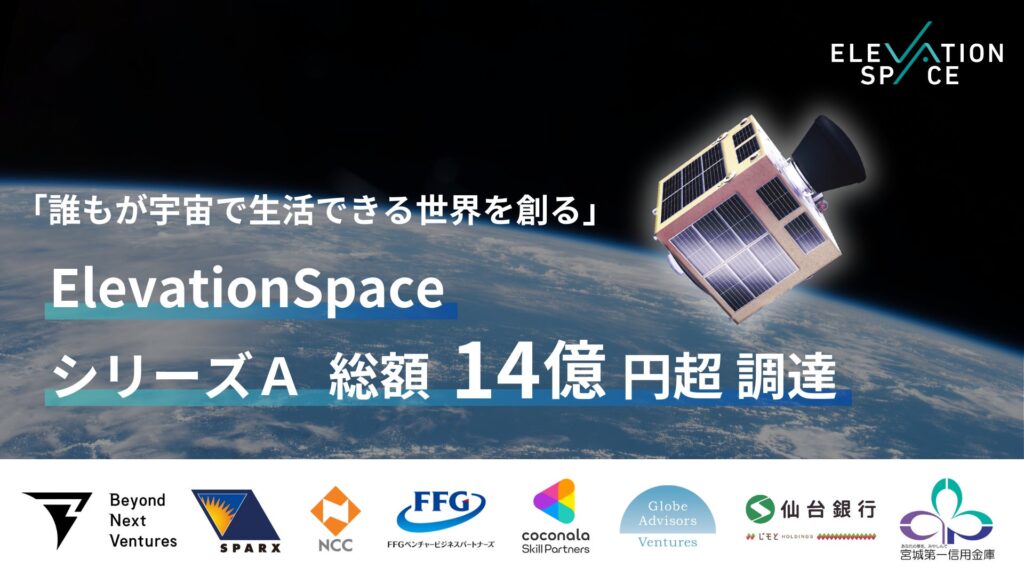 誰もが宇宙で生活できる未来へ【株式会社ElevationSpace】 | New Venture Voice