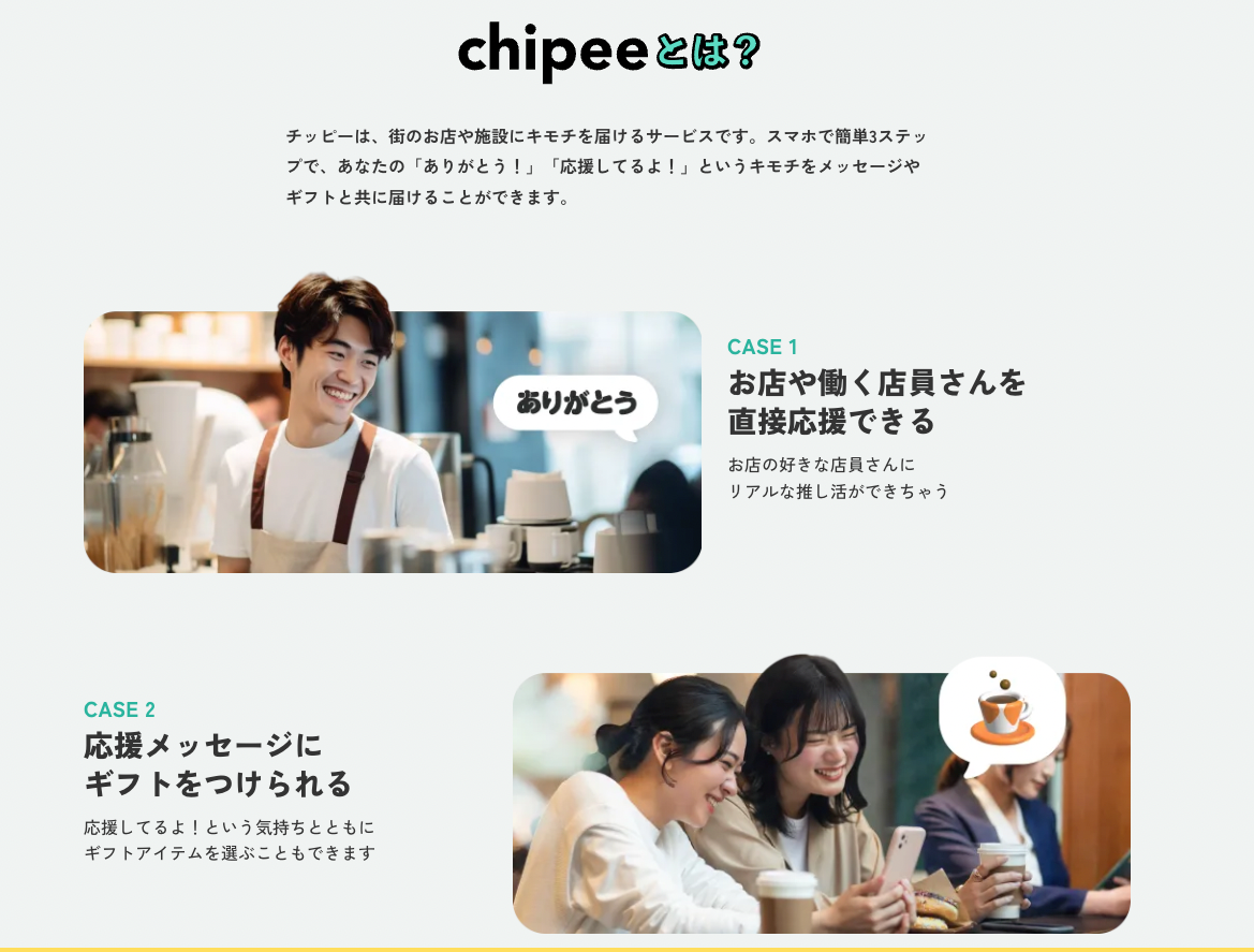 Chipee(チッピー)｜お店・店員に感謝を伝えられる！シードにて1.5億円を調達した注目スタートアップ | New Venture Voice