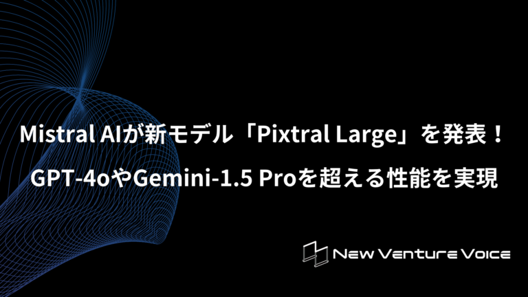 Mistral AIが新AIモデル「Pixtral Large」を発表！GPT-4oやGemini-1.5 Proを超える性能を実現 ...