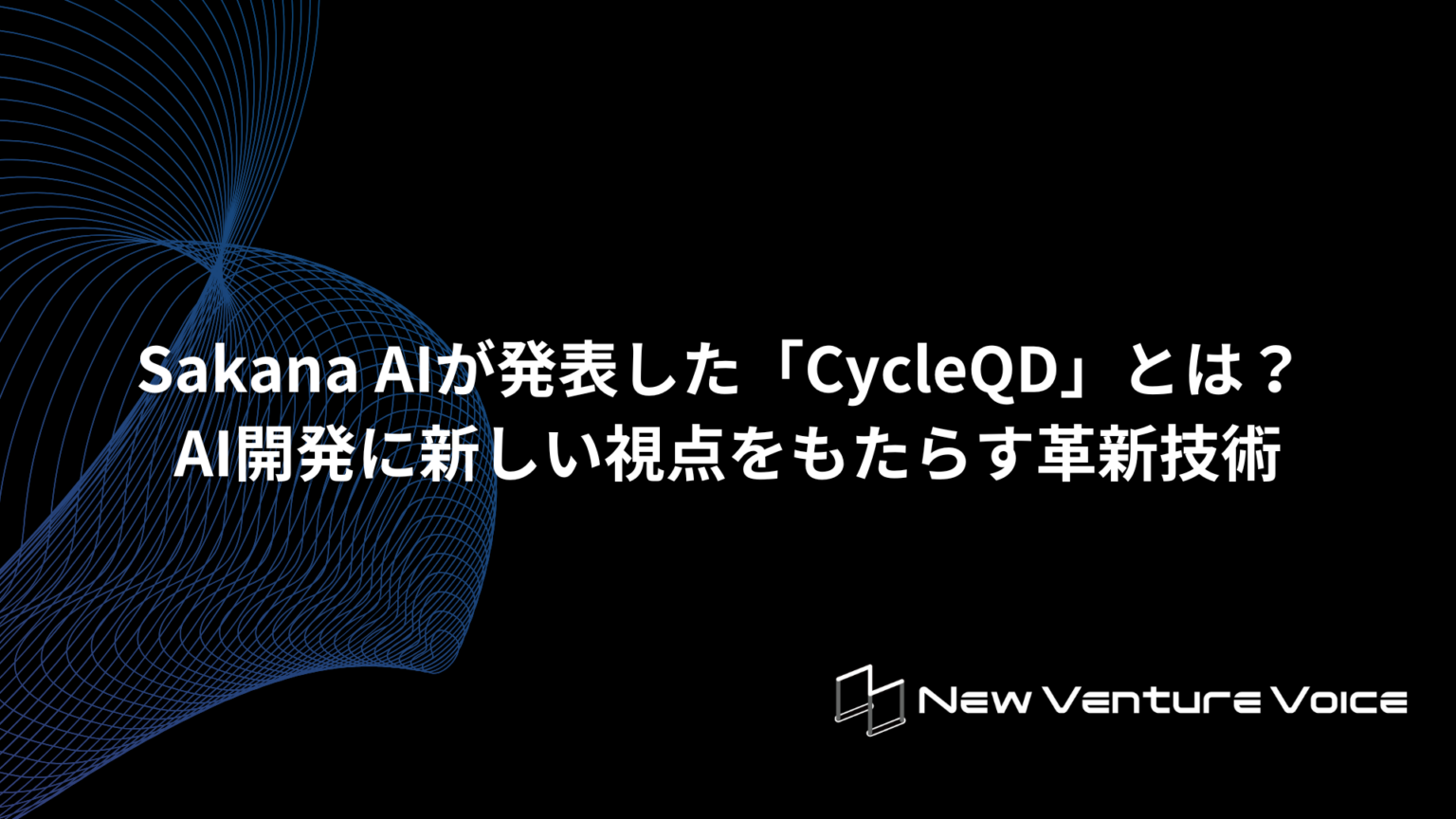 Sakana AIが開発した日本語言語モデル「TinySwallow-1.5B」とは？革新的な知識蒸留手法「TAID」も解説 | New Venture Voice