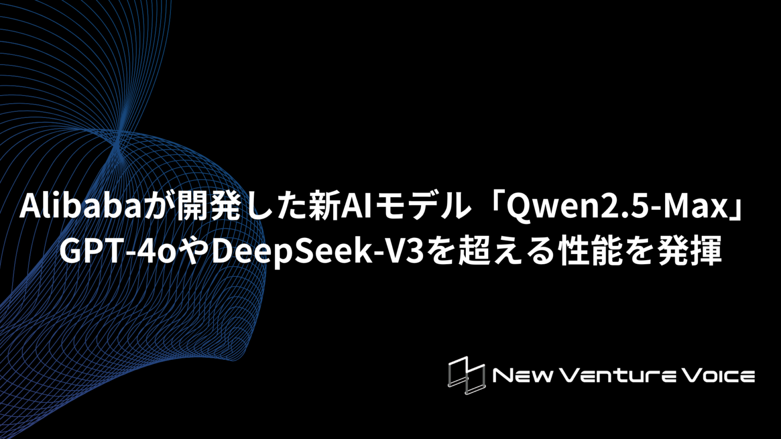 Alibabaが開発した新AIモデル「Qwen2.5-Max」ー GPT-4oやDeepSeek-V3を超える性能を発揮 | New ...