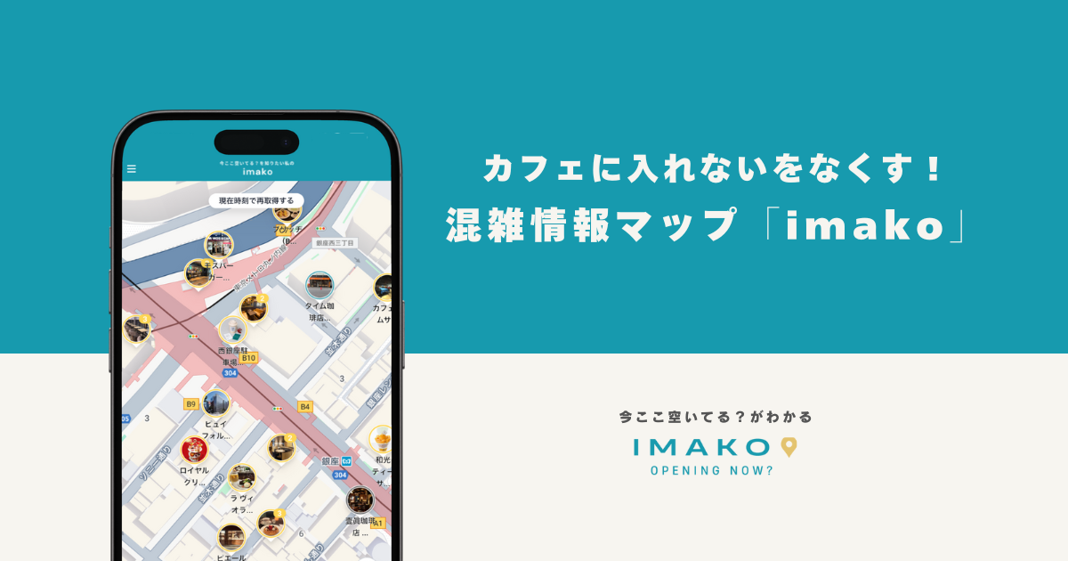 【株式会社imako】「カフェに入れないをなくす！」対象店舗800店舗以上の混雑情報マップ「imako」 | New Venture Voice
