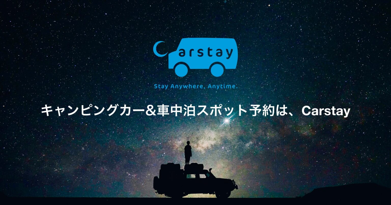キャンピングカー市場を変革するCarstayの挑戦！国内最大のシェアリングサービスの全貌 | New Venture Voice