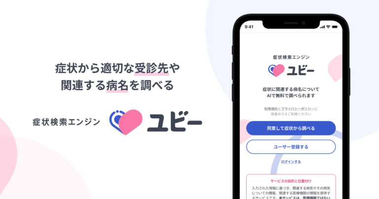 Ubie株式会社とは？症状検索とAI問診で注目の医療スタートアップ | New VentureVoice