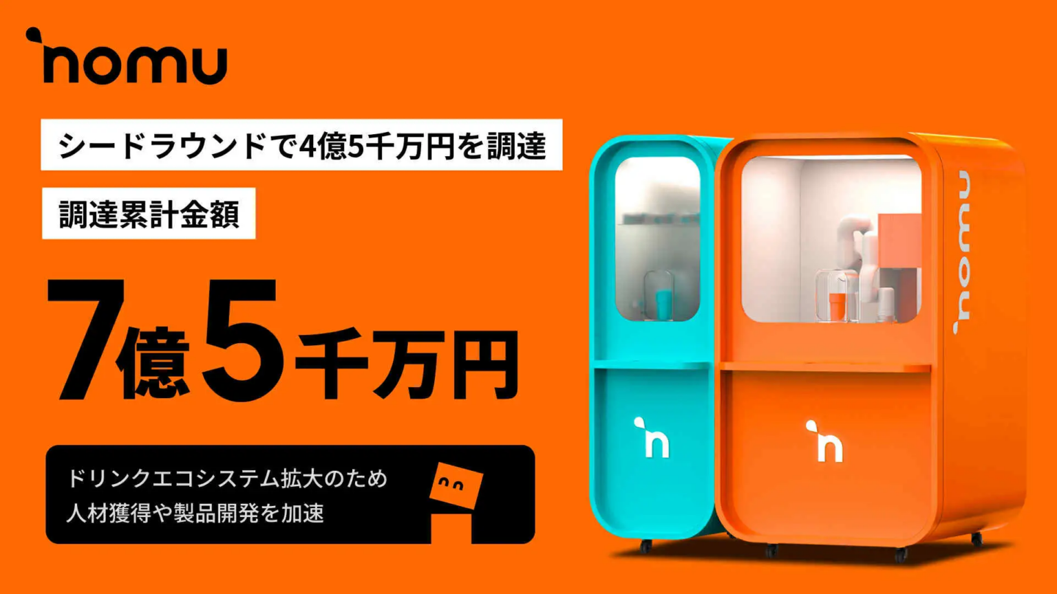環境×テクノロジーで飲料文化を変革するNOMU Enterpriseの挑戦 | New Venture Voice